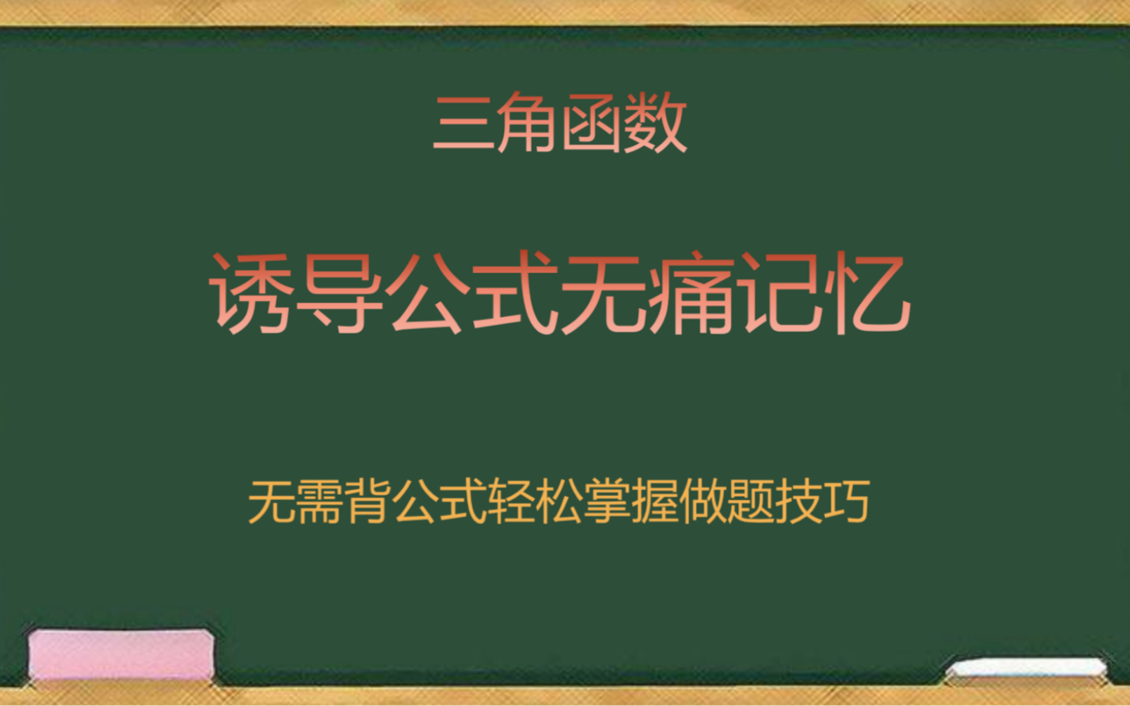 三角函数诱导公式无痛记忆(奇变偶不变符号看象限)