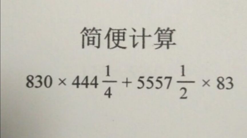 六年级经典简便计算题,同学们认为很简单,但做对的同学却不多。