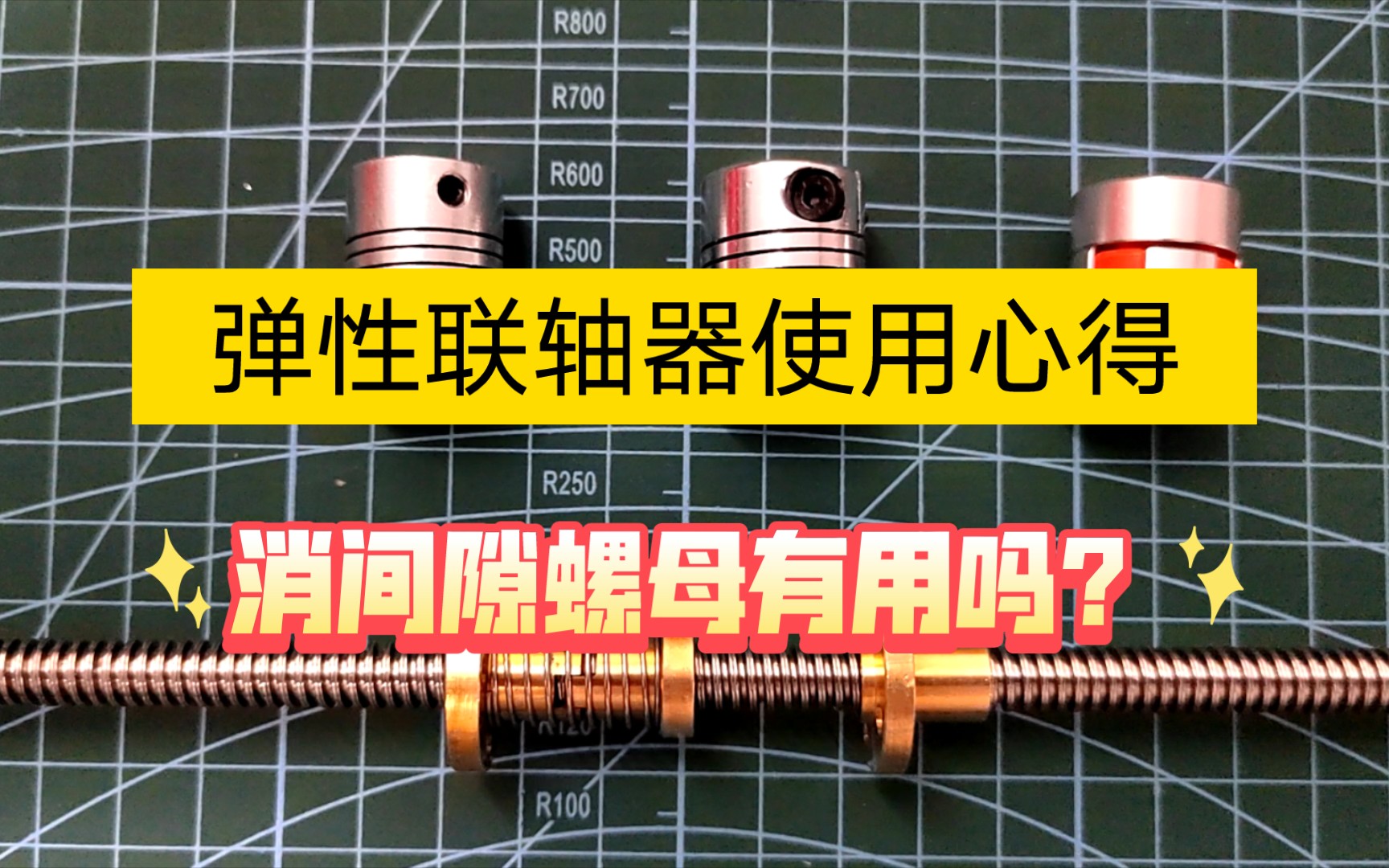 弹性联轴器与丝杆螺母的使用心得