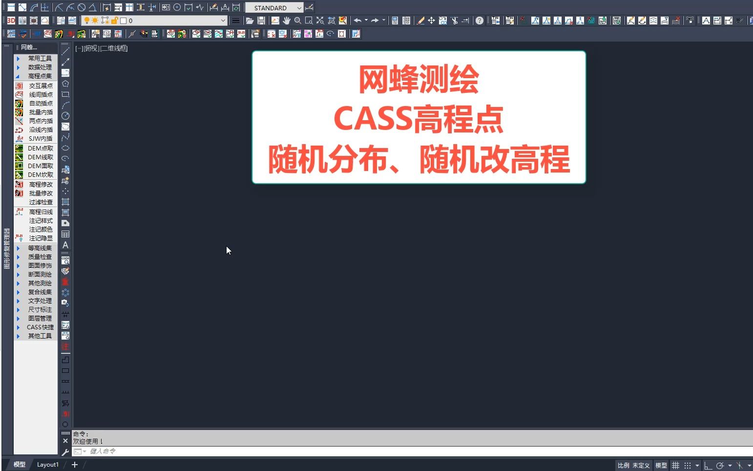 CASS高程点随机分布随机高程修改-网蜂测绘