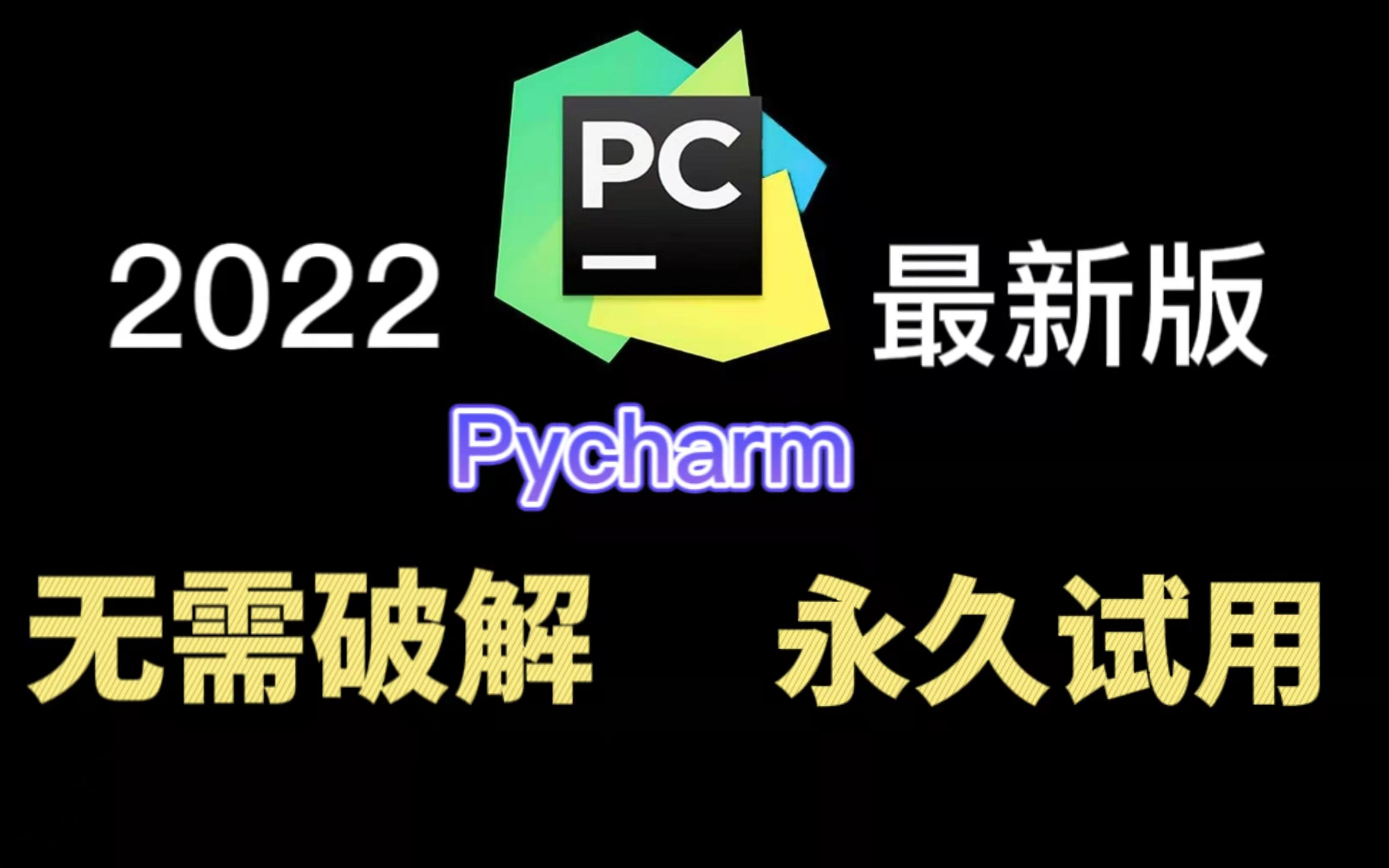 【2022版】最新永久使用版Python+Pycharm安装|下载|配置|激活,简单...
