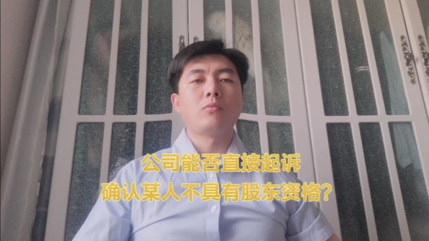 公司能否直接起诉确认某人不具有股东资格?