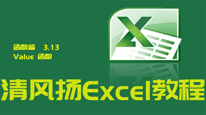 【清风扬Excel教程】函数篇:Value 函数