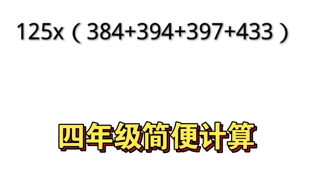 四年级简便计算,简单方法。