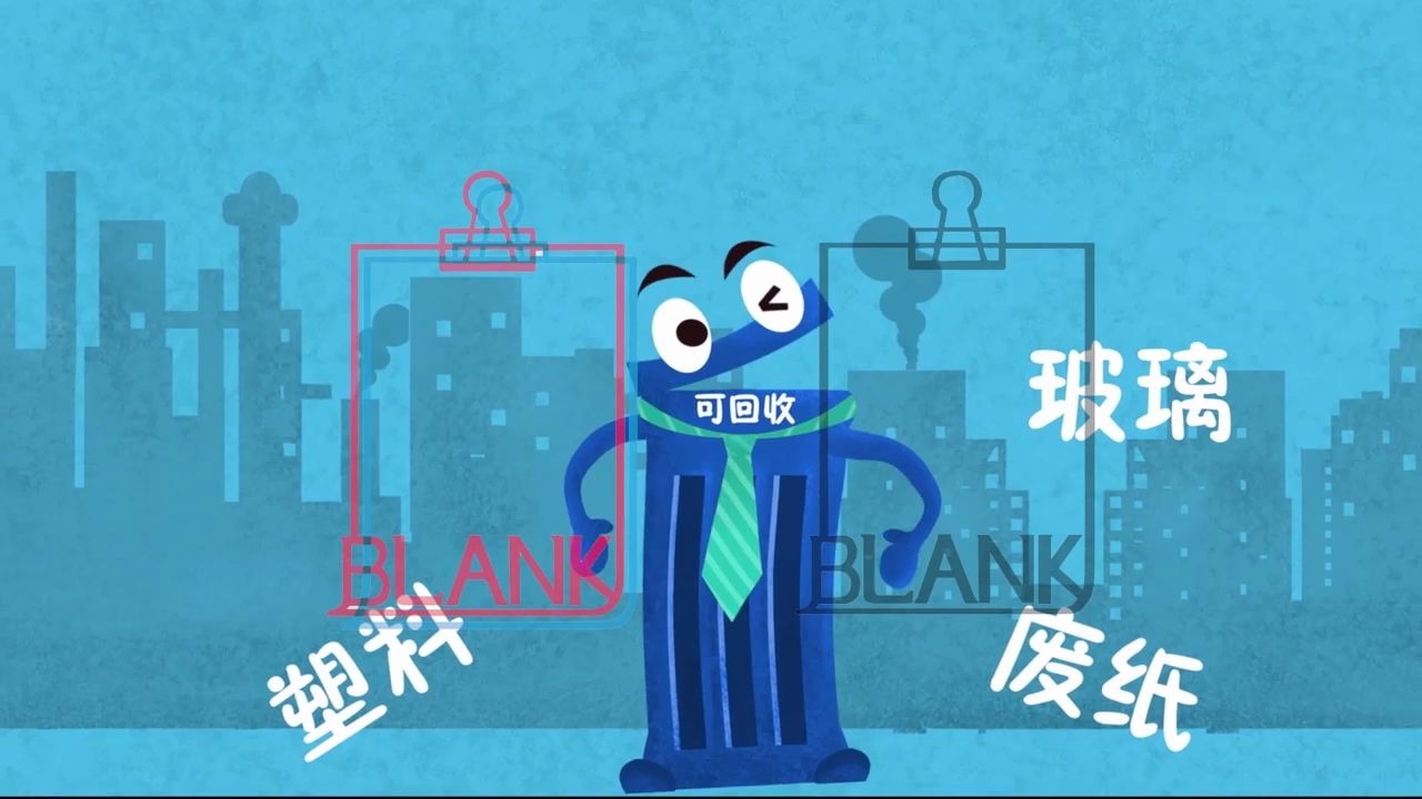 垃圾分类 动画视频