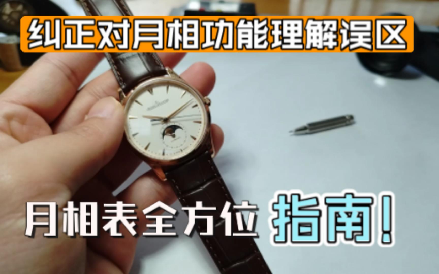 还在把手表上的月相当装饰?月相表全方位指南!纠正对月相功能的理解...