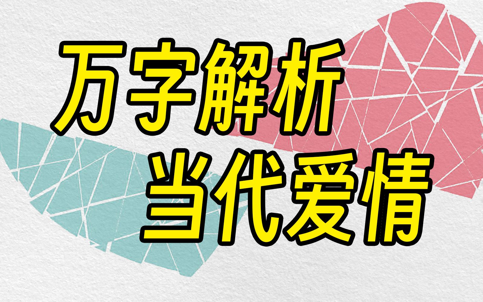 没对象/常吵架/总分手?万字文案拆解当代爱情!《爱的终结》深度解析...