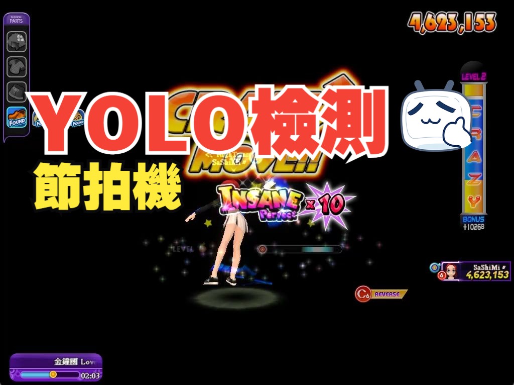 劲舞团游戏輔助:Python脚本、Yolo 图像识别演示