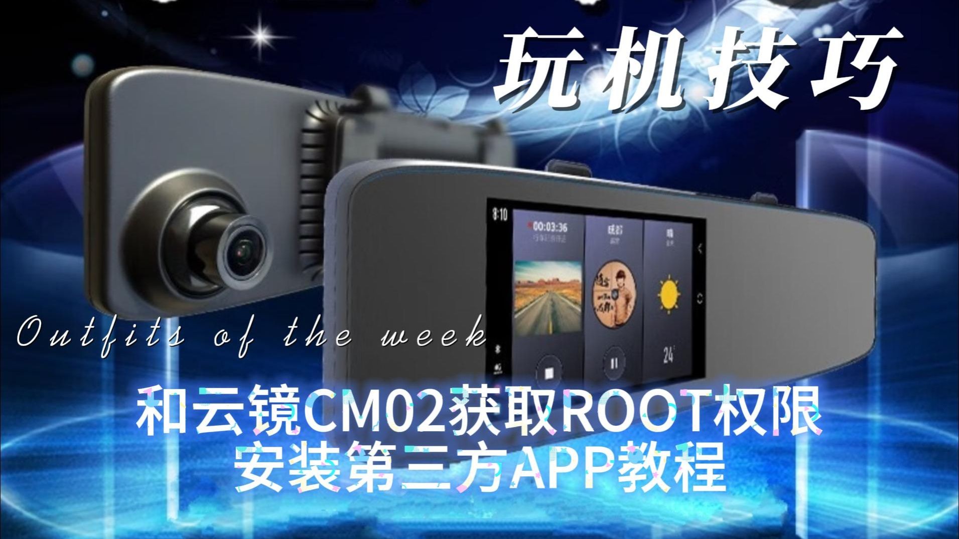 和云镜CM02行车记录仪获取ROOT权限安装第三方APP保姆级教程