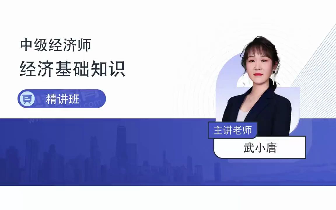 149讲全 2023中级经济师【经济基础-精讲班-武小唐】148-第三十七章-...