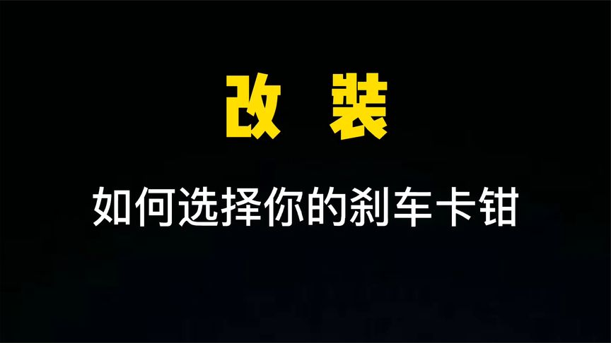 汽车改装你了解卡钳吗