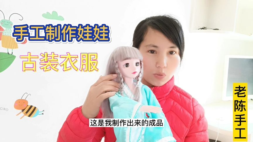 换装秀!给娃娃换上纯手工制作的古装吧!