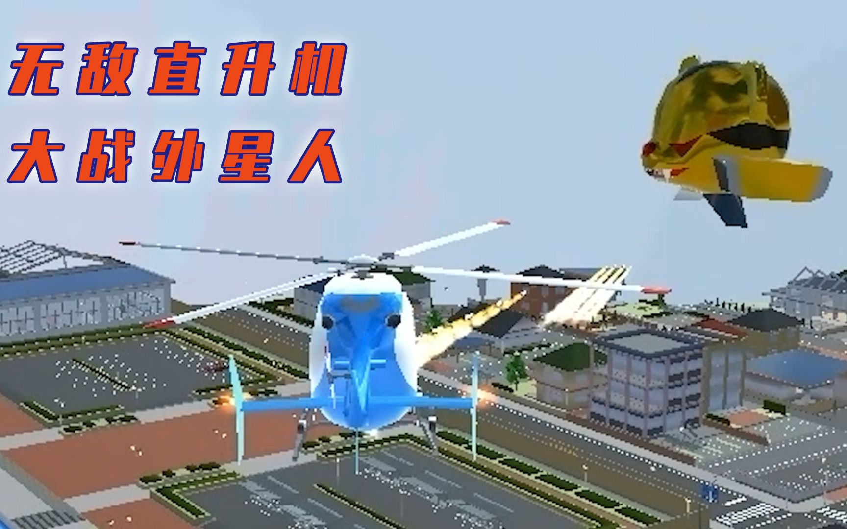 看我开直升机,虐外星人丨樱花校园模拟器