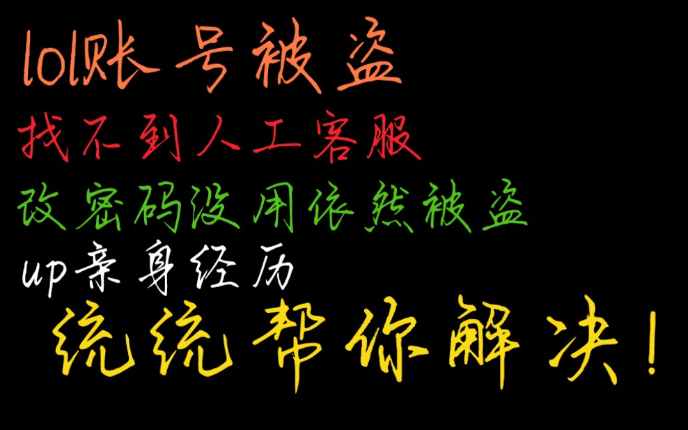 ol被盗,被封号找不到人工客服,如何防范,亲身经历统统帮你解决,附人工...