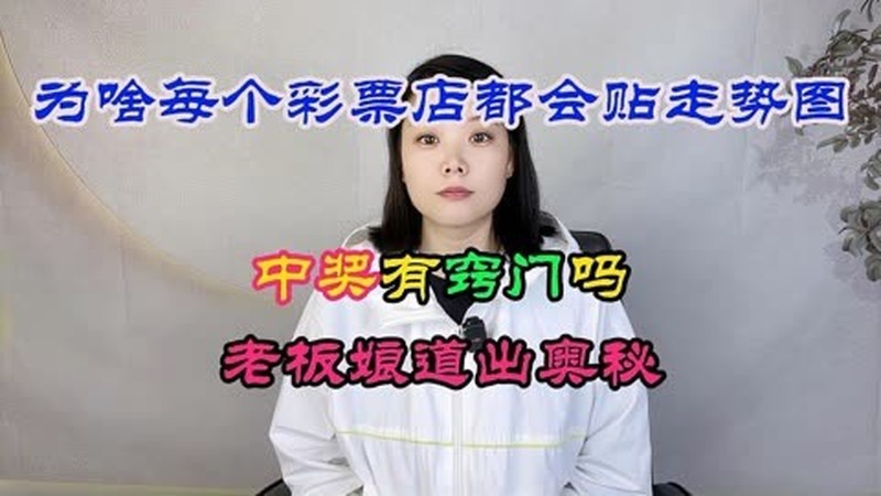 为啥每个彩票店都会贴走势图中奖有窍门吗老板娘道出奥秘