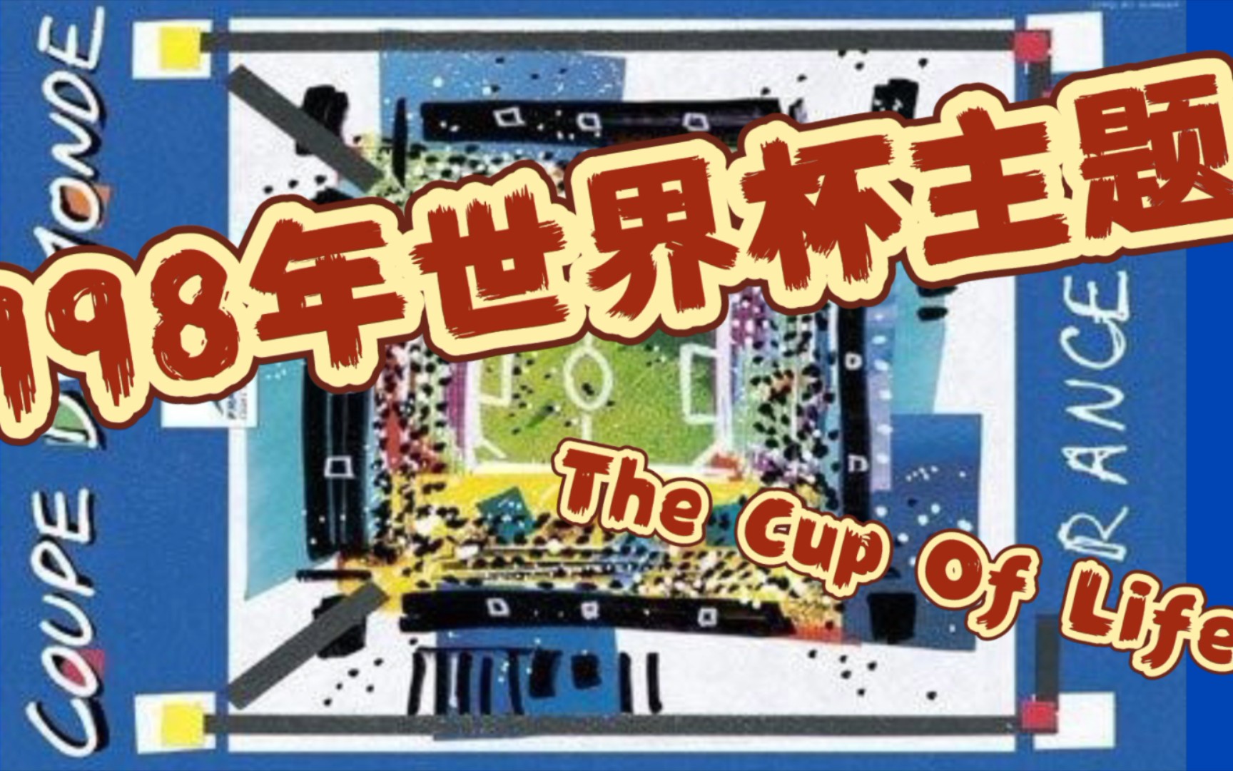 98年世界杯主题曲