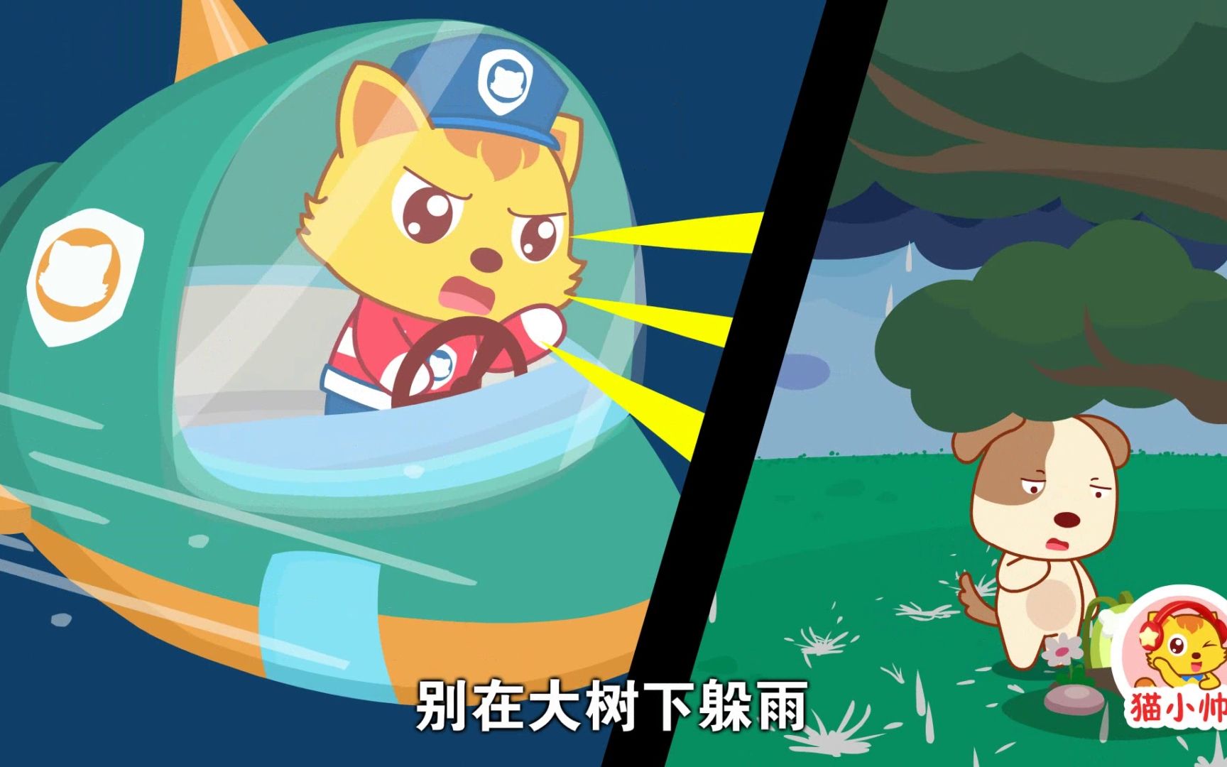 安全故事:夏季小心雷雨天,不在树下避雨【猫小帅】