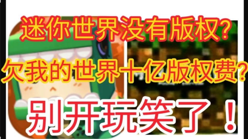 迷你世界没有版权?欠我的世界几十亿版权费?不存在的!