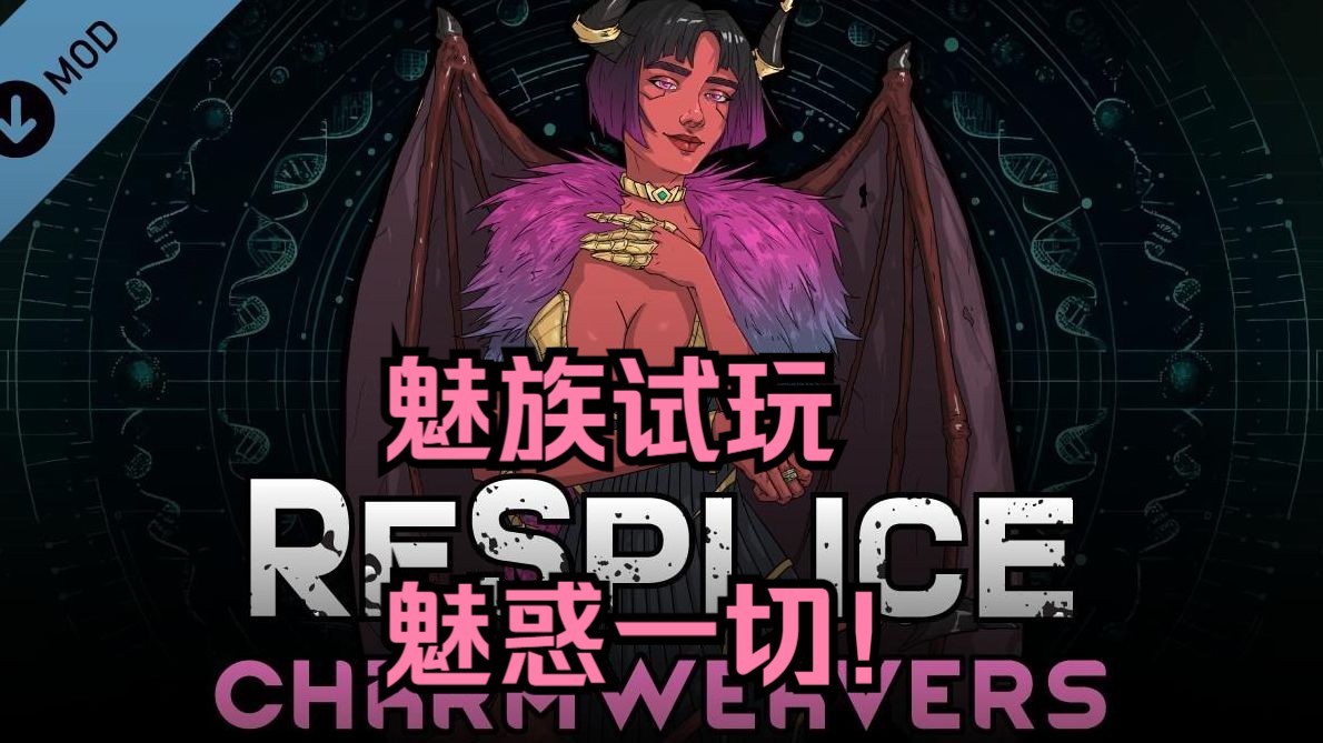 热门种族模组试玩:ReSplice Charmweavers-RIMWORLD-环世界-边缘...