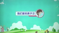 语文四年级下册 人教部编版 第34集 我们家的男子汉