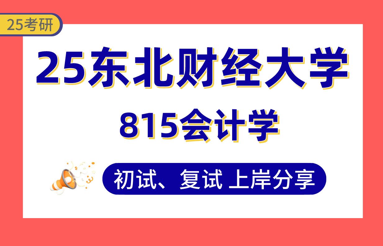 ...财大会计学考研】390+上岸学姐初复试经验分享-815会计学真题讲解...