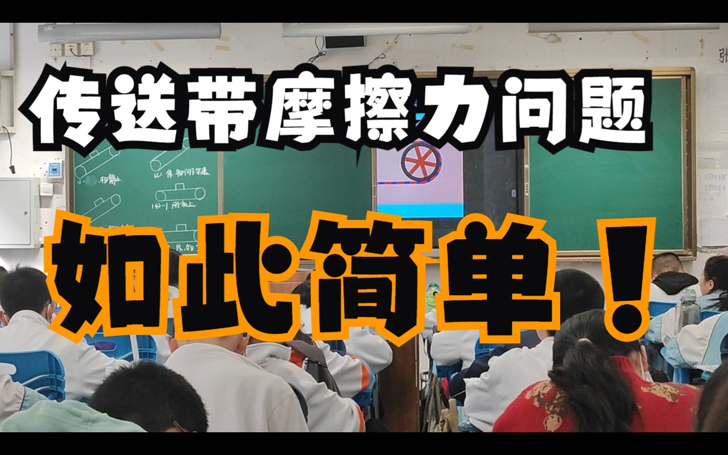 初中物理传送带上的摩擦力大小和方向分析——3.13课堂实录