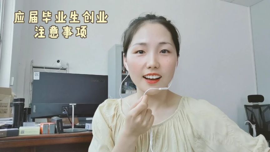 应届毕业生到底该如何创业?老学姐给出中肯建议