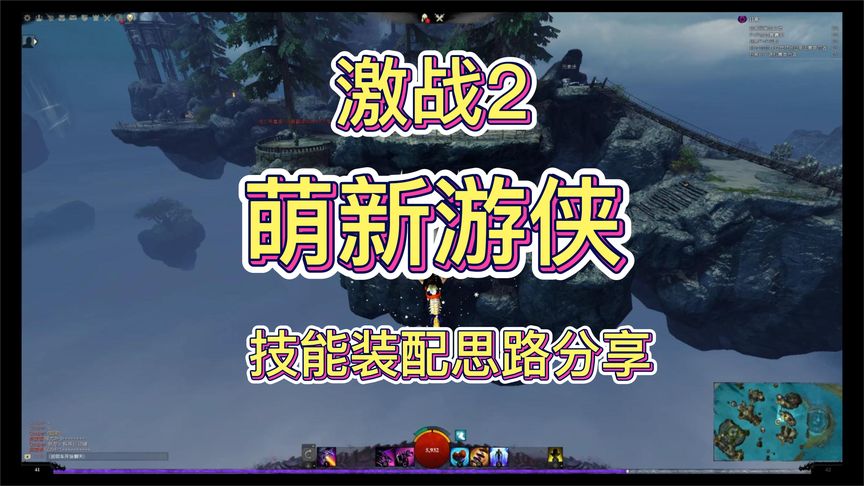 激战2--萌新游侠装配技能思路分享