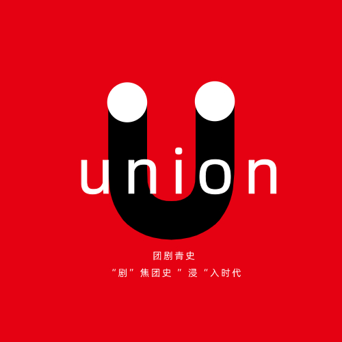 团剧青史 