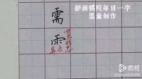 硬笔书法视频教程