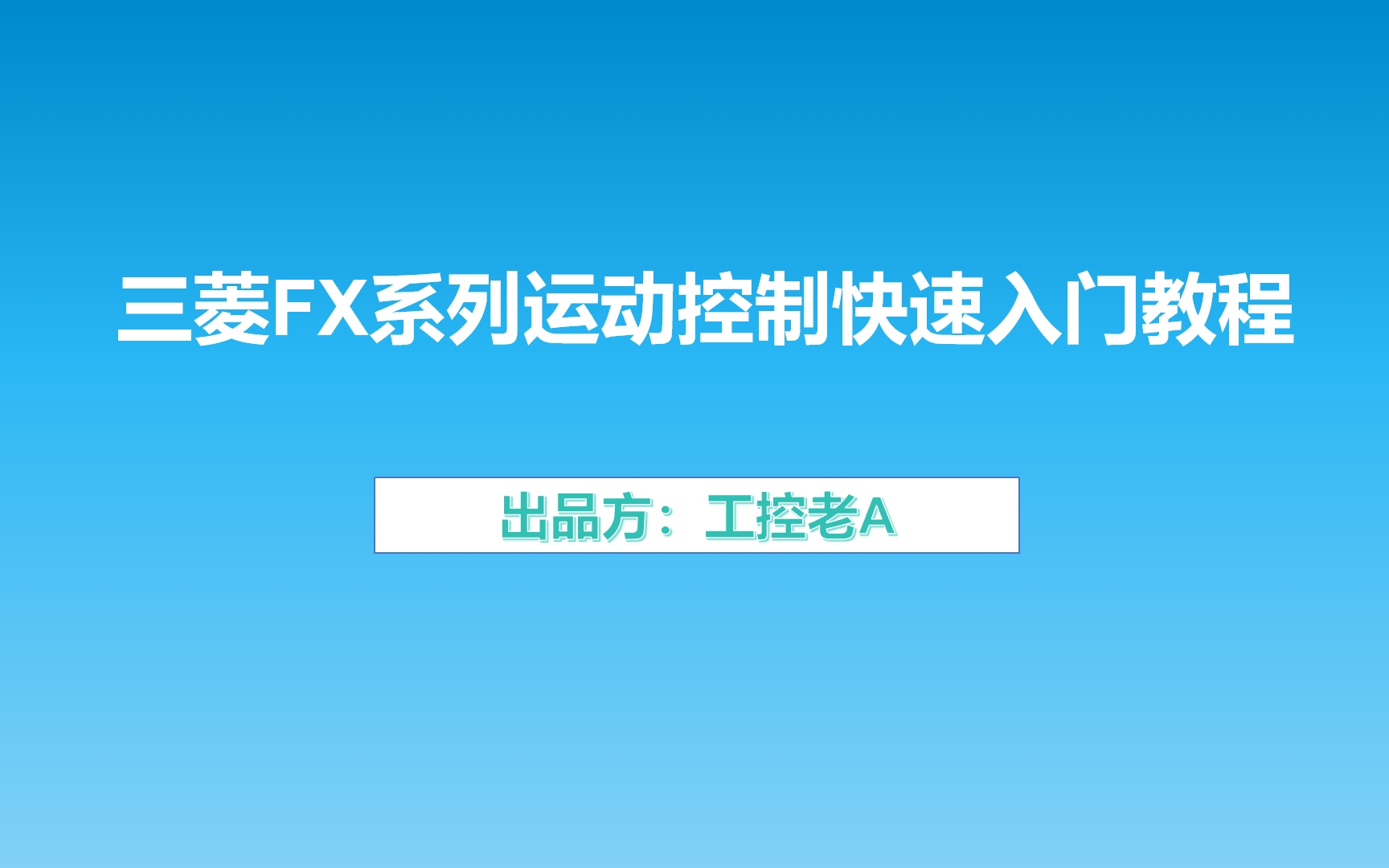 三菱运动控制结构化编程教程