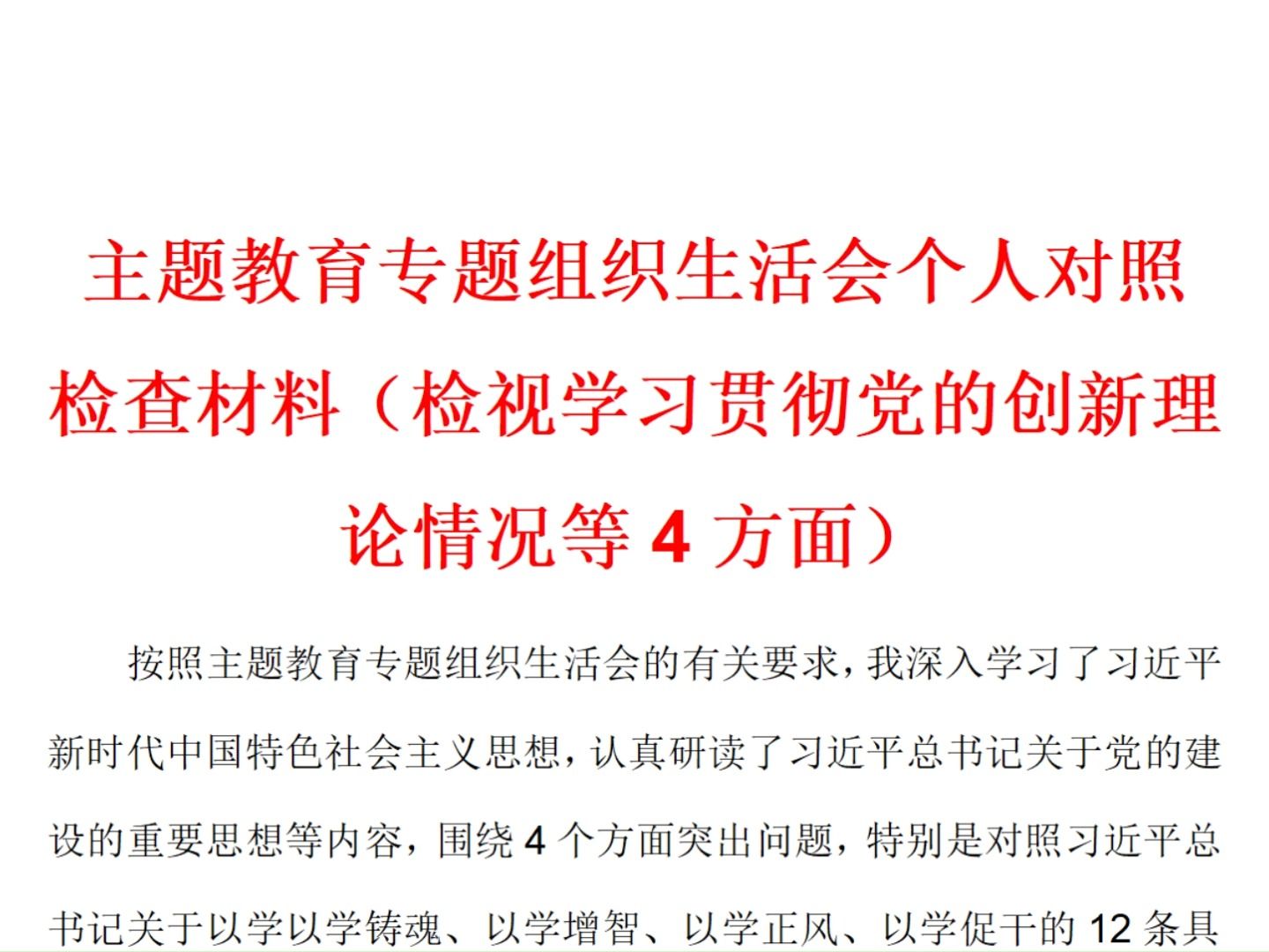 主题教育专题组织生活会个人对照检查材料(检视学习贯彻党的创新...