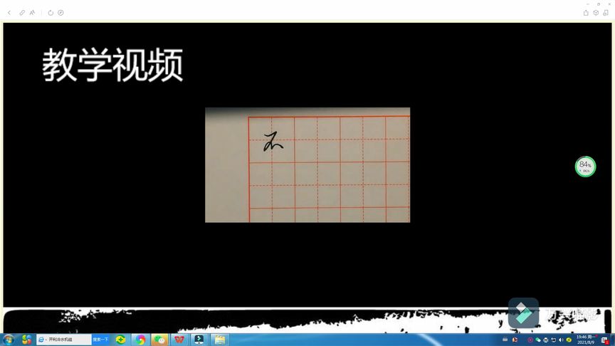 硬笔书法行书不字的的写法