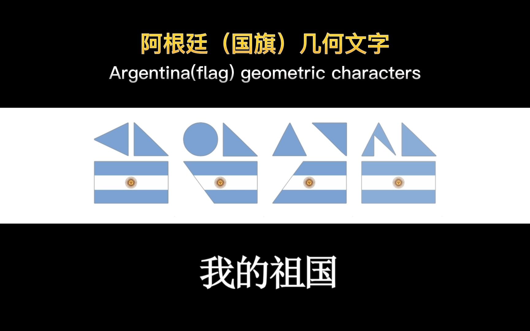 阿根廷国旗几何文字,愿中阿友谊长存,字体设计何虎