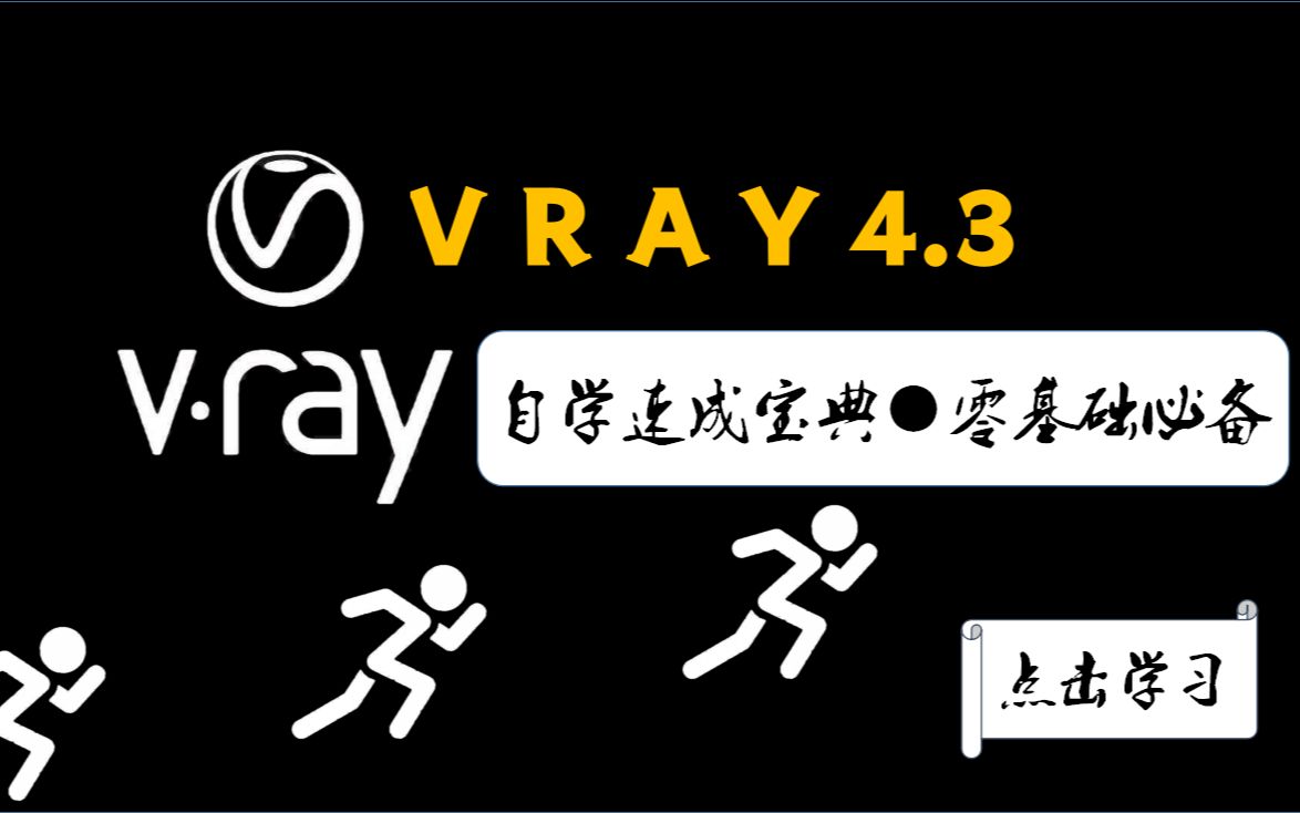 vray4.3渲染器五大面板的认知:vray面板的认知,零基础学习vray4.3渲染...