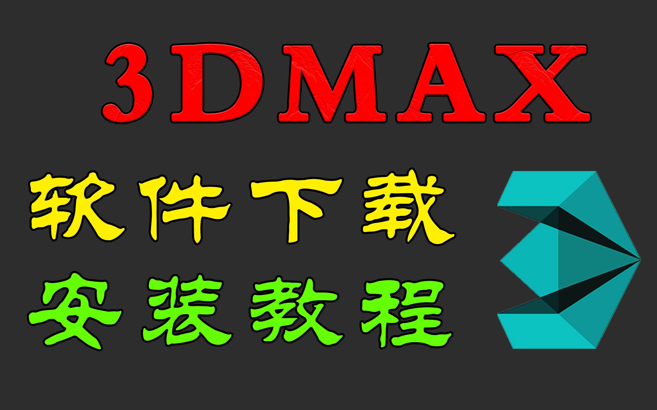 3DMAX软件下载 3DMAX安装教程及常见安装错误解决方法
