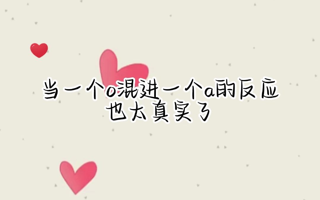 当一个o混进一群a的反应也太真实了