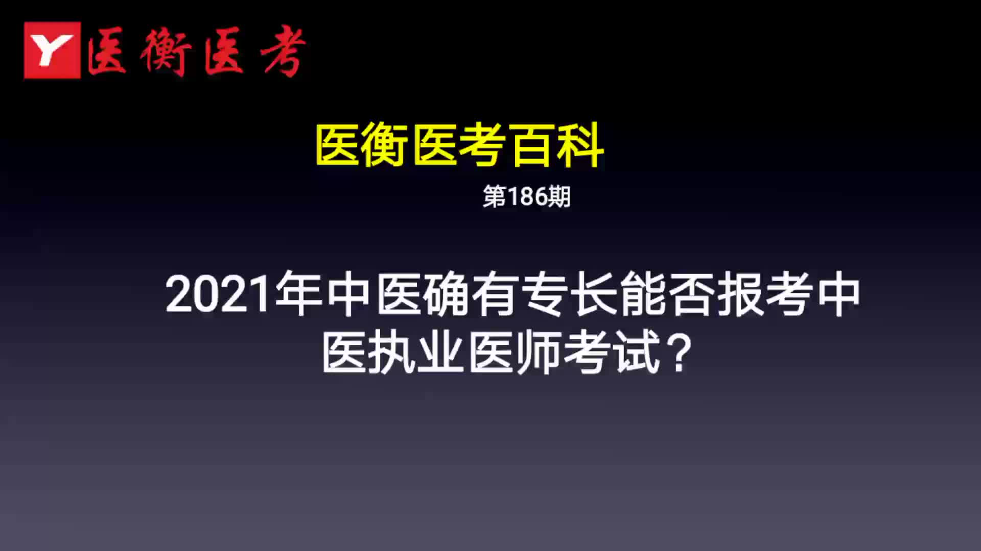 ...期2020-2021年中医确有专长能否报考中医执业医师考试?(医考百科)