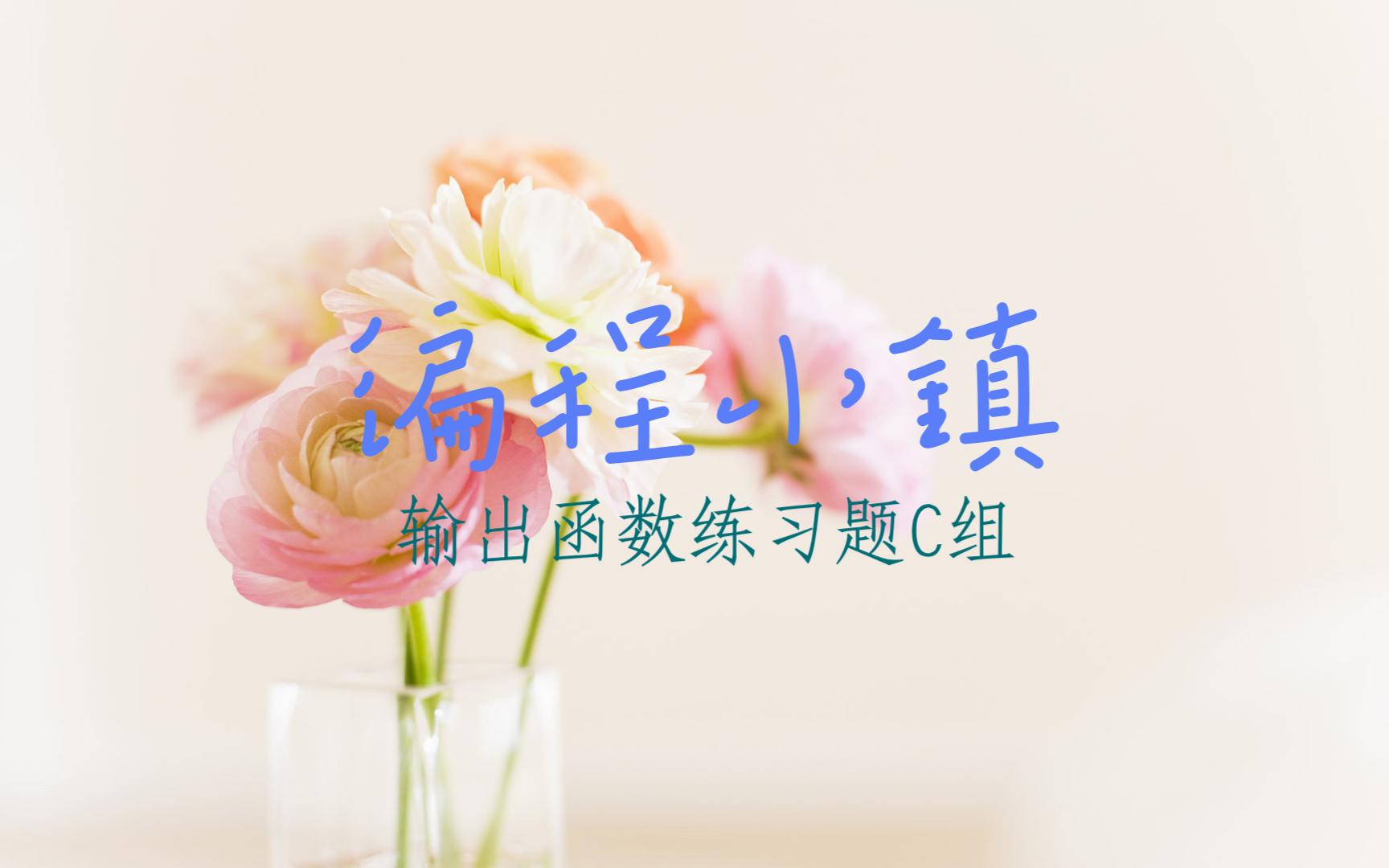 输出函数练习题C