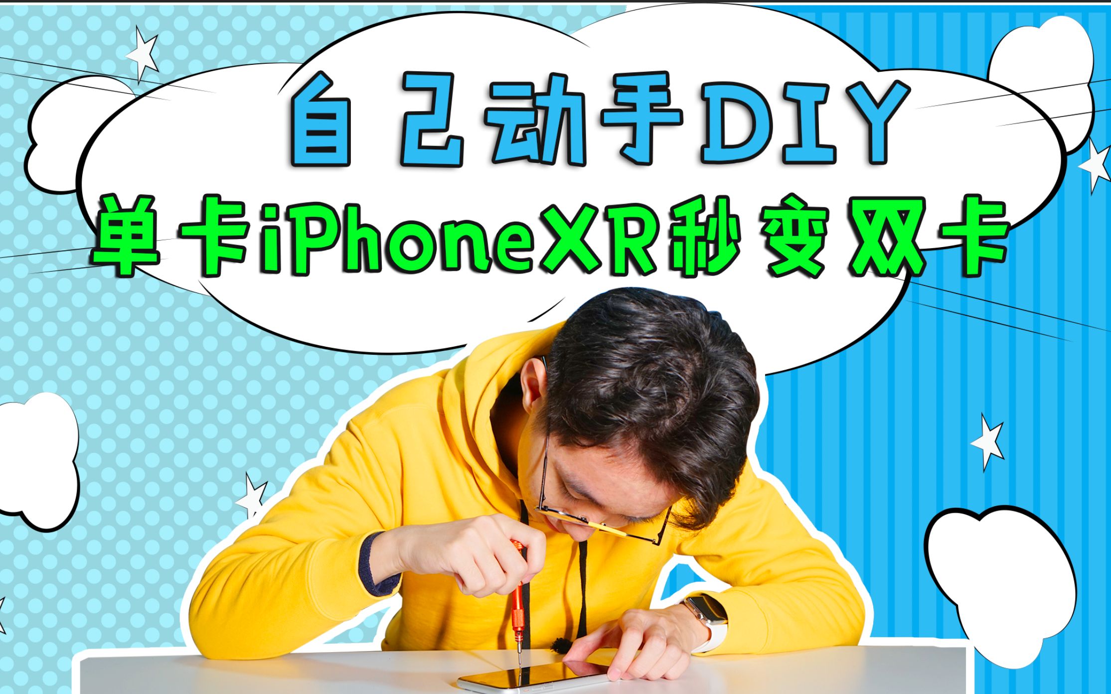 【DIY】换SIM卡槽单卡iPhone XR秒变双卡 发现操作竟然如此简单