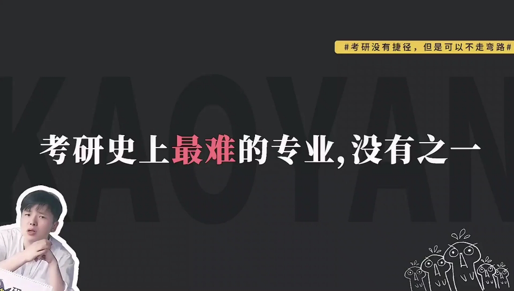 会计考研史上最难考的专业,没有之一!小周几招教你如何应对!