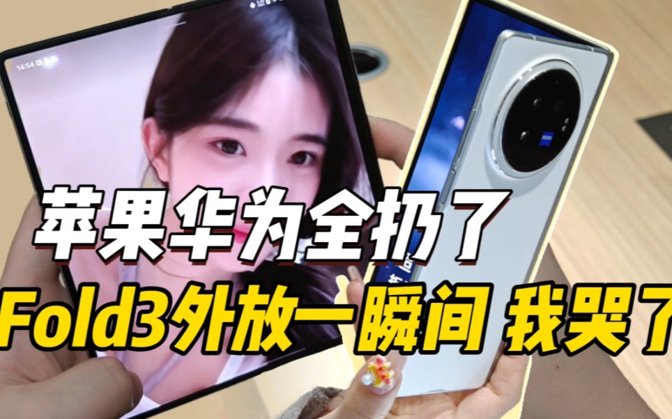 苹果华为全都扔了!vivo X Fold3双扬声器外放的一瞬间 我哭了!