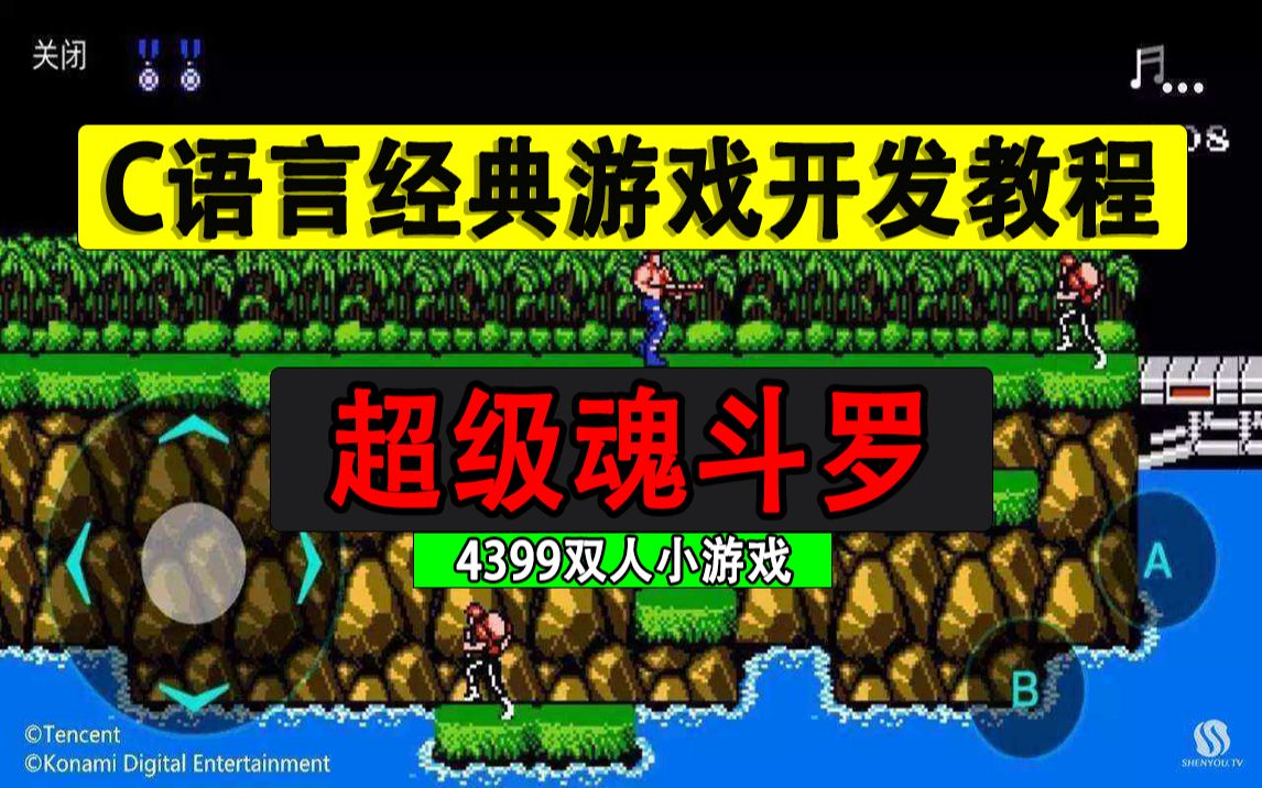 C/C++经典游戏开发教程:超级魂斗罗!C语言开发4399双人小游戏——...