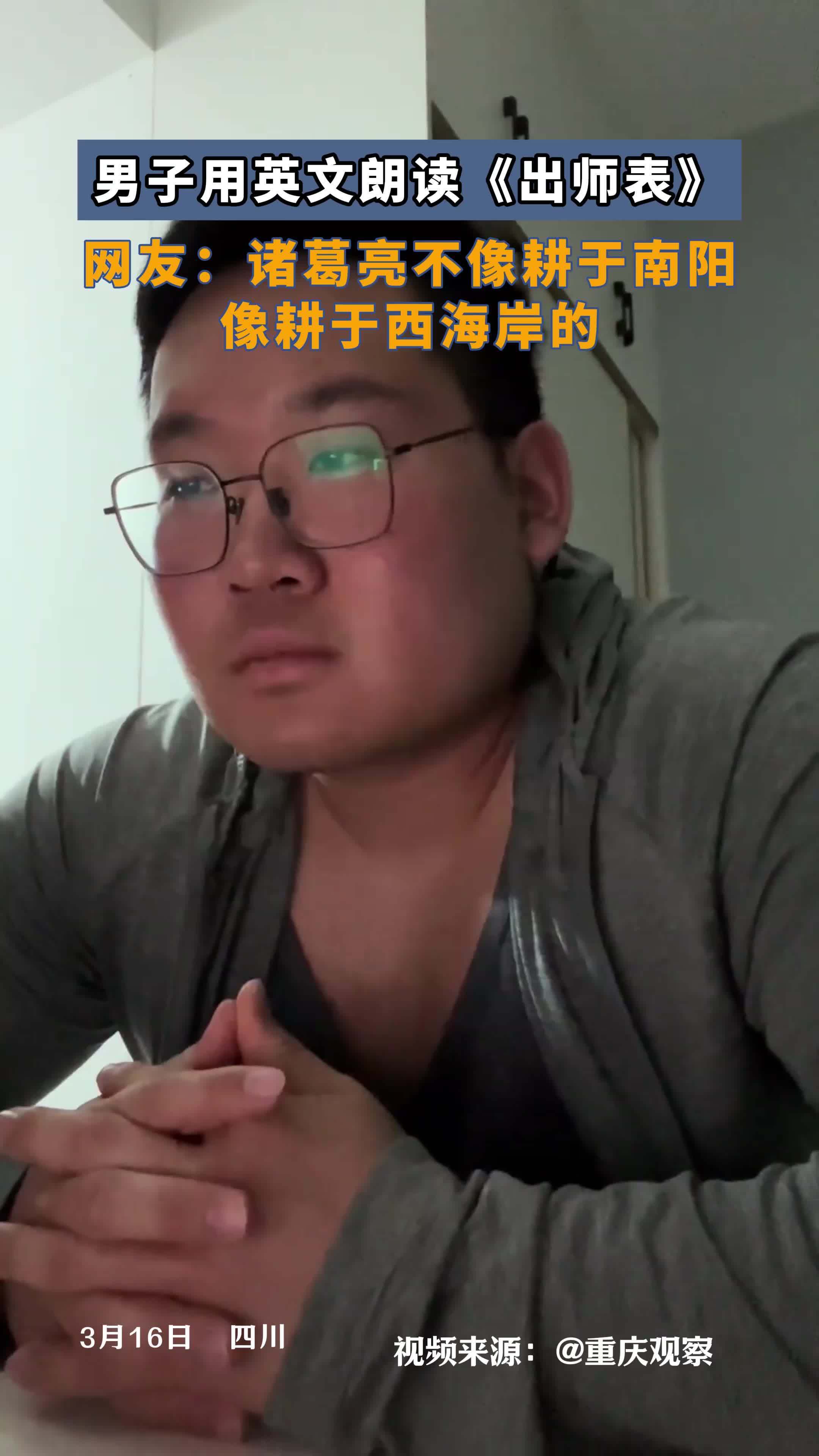 男子用英文朗读《出师表》,网友:诸葛亮不像耕于南阳