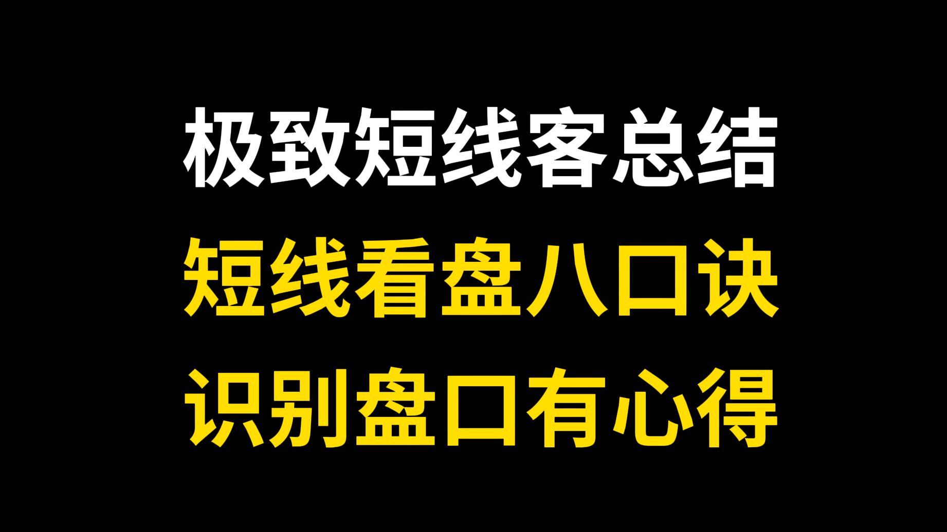 A股:极致短线客总结,短线看盘八口决,识别盘口有心得!