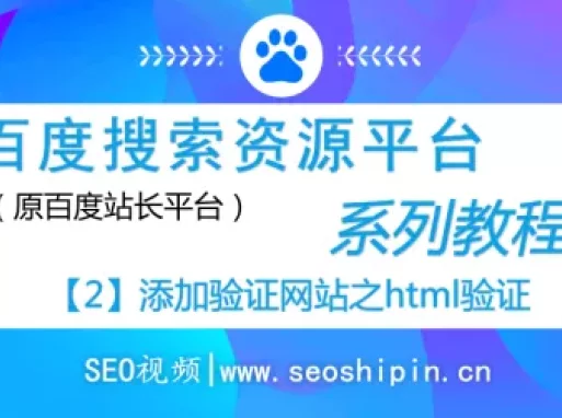 2.百度搜索资源平台系列教程-添加验证网站之html标签验证操作
