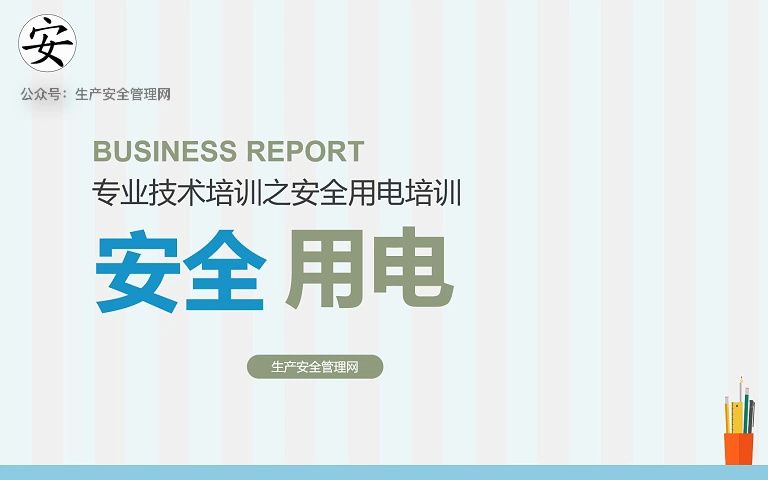 安全用电专业技术培训之安全用电培训