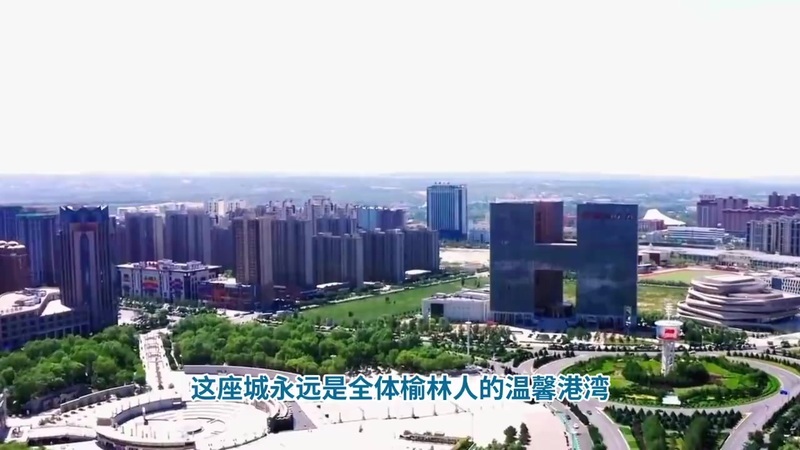 榆林冷知识大揭秘,塞上明珠等你来