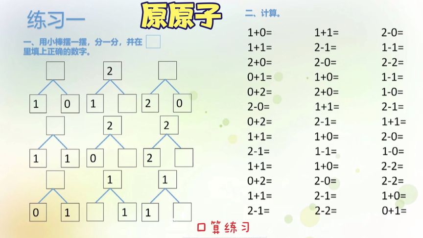 一年级数学(学前幼儿数学)——数的分解与组合、10以内口算练习