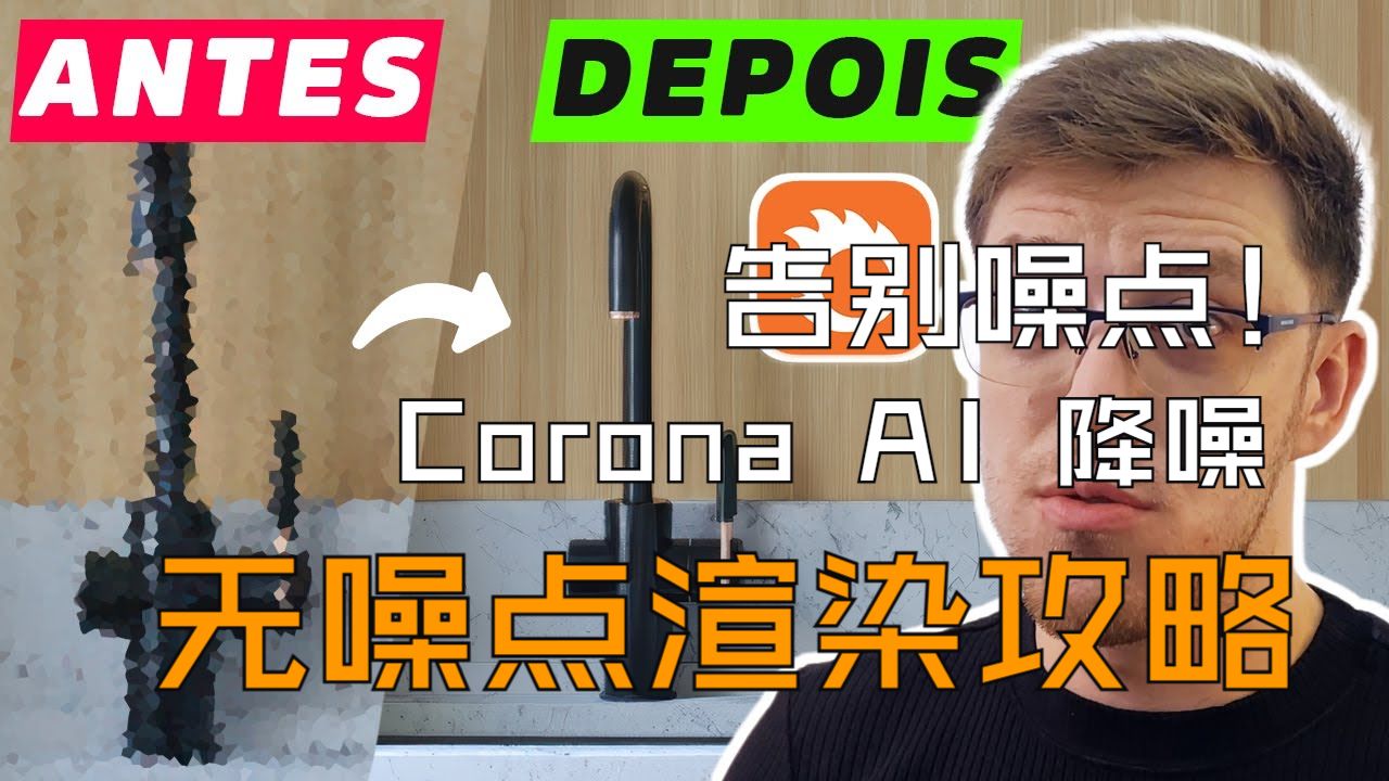 如何获得无噪点的真实渲染效果-Corona 渲染器 AI 降噪修复